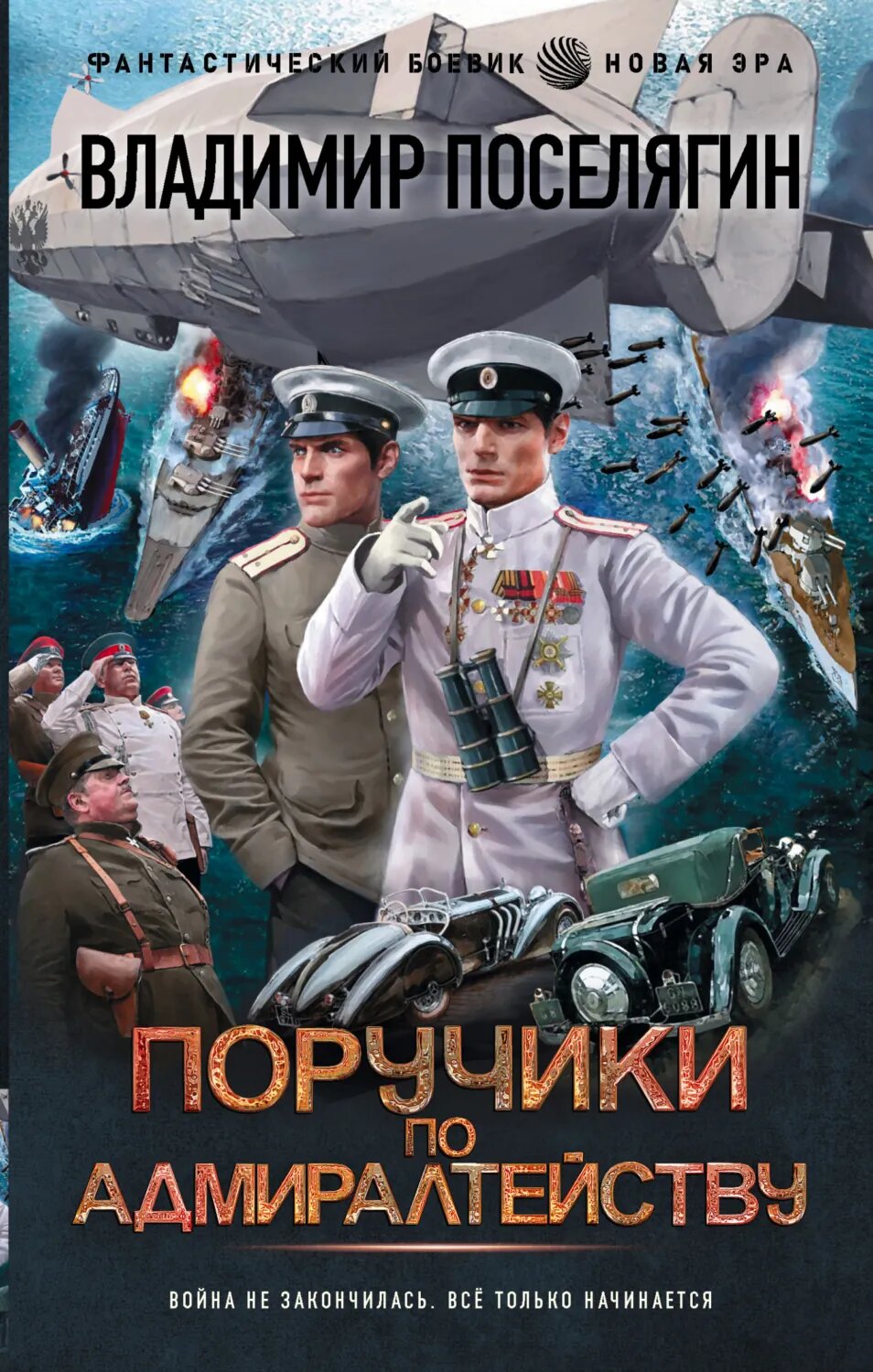 Поручики по адмиралтейству [Цифровая книга]