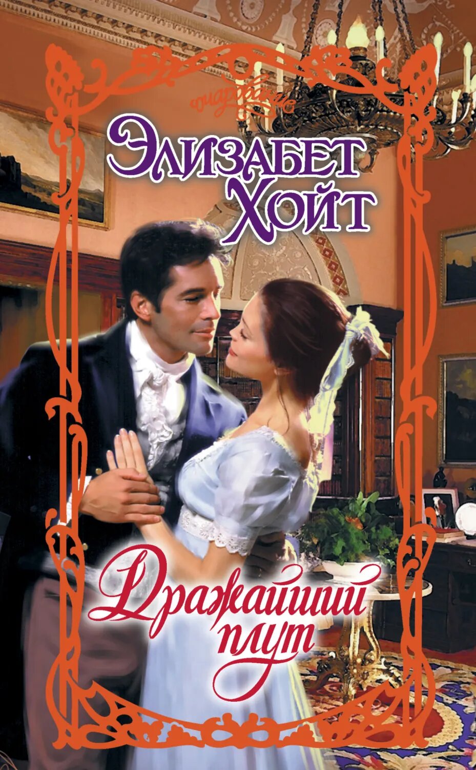 Дражайший плут [Цифровая книга]