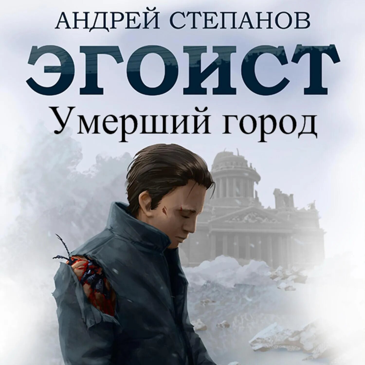 Эгоист: Умерший город [Аудиокнига]
