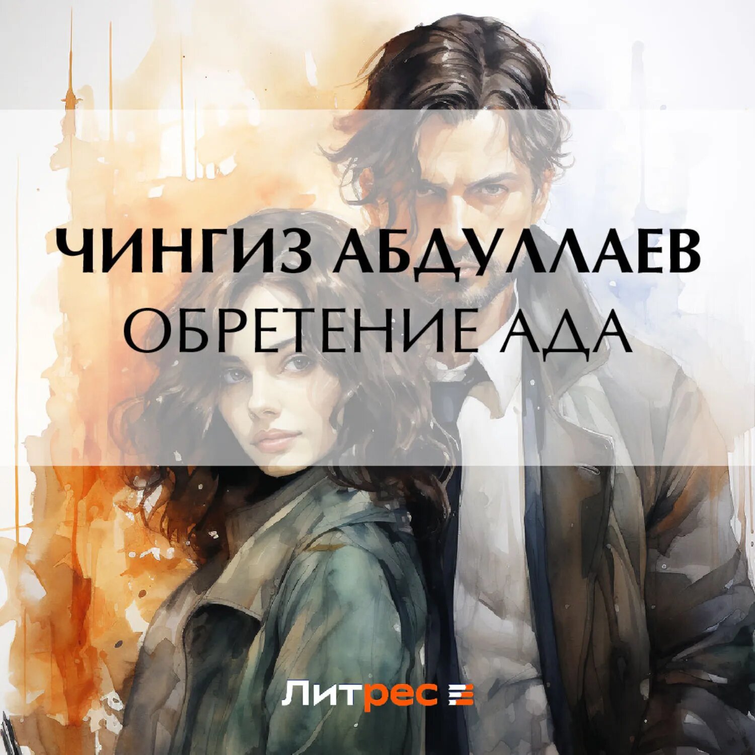 Обретение ада [Аудиокнига]