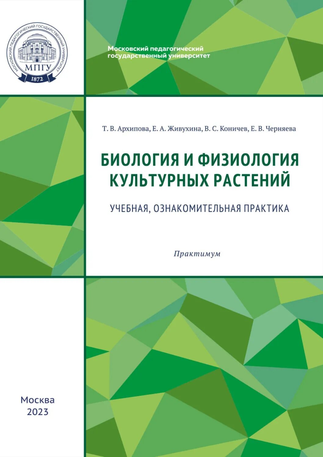 Биология и физиология культурных растений. Учебная, ознакомительная практика [Цифровая книга]