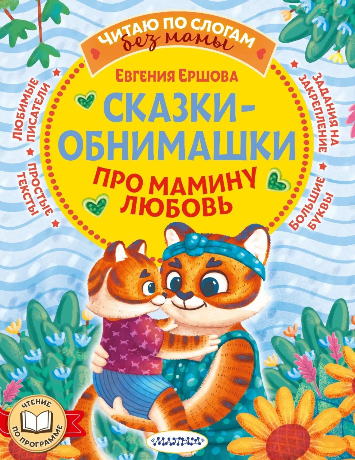 Сказки-обнимашки. Про мамину любовь [Цифровая книга]