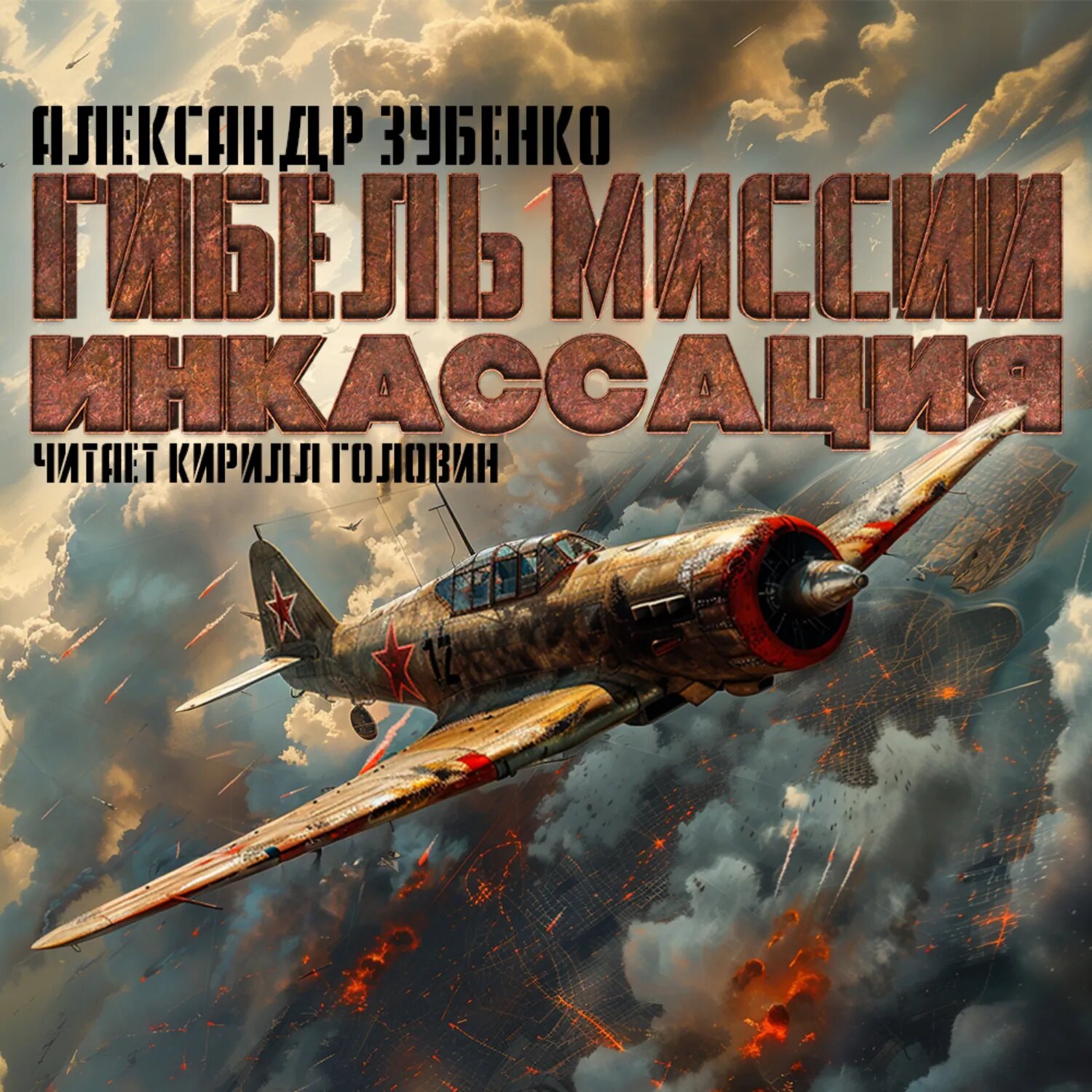 Гибель миссии «Инкассация» [Аудиокнига]