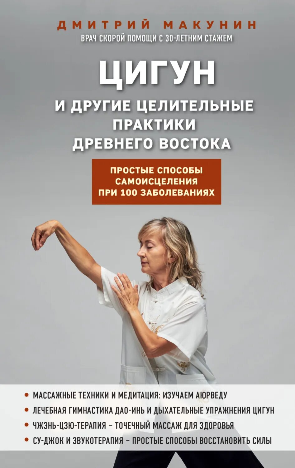 Цигун и другие целительные практики древнего Востока. Простые способы самоисцеления при 100 заболеваниях [Цифровая книга]