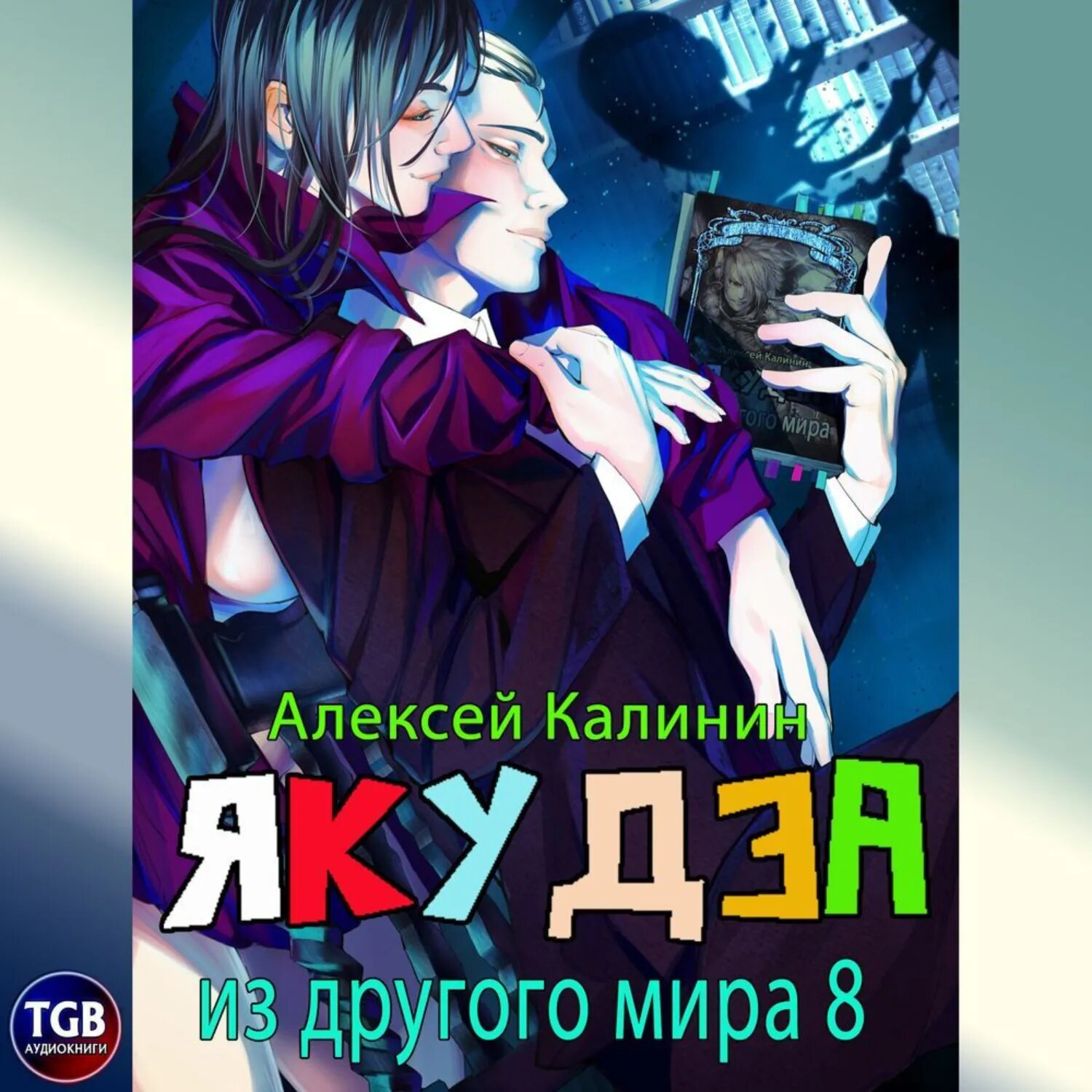Якудза из другого мира 8 [Аудиокнига]