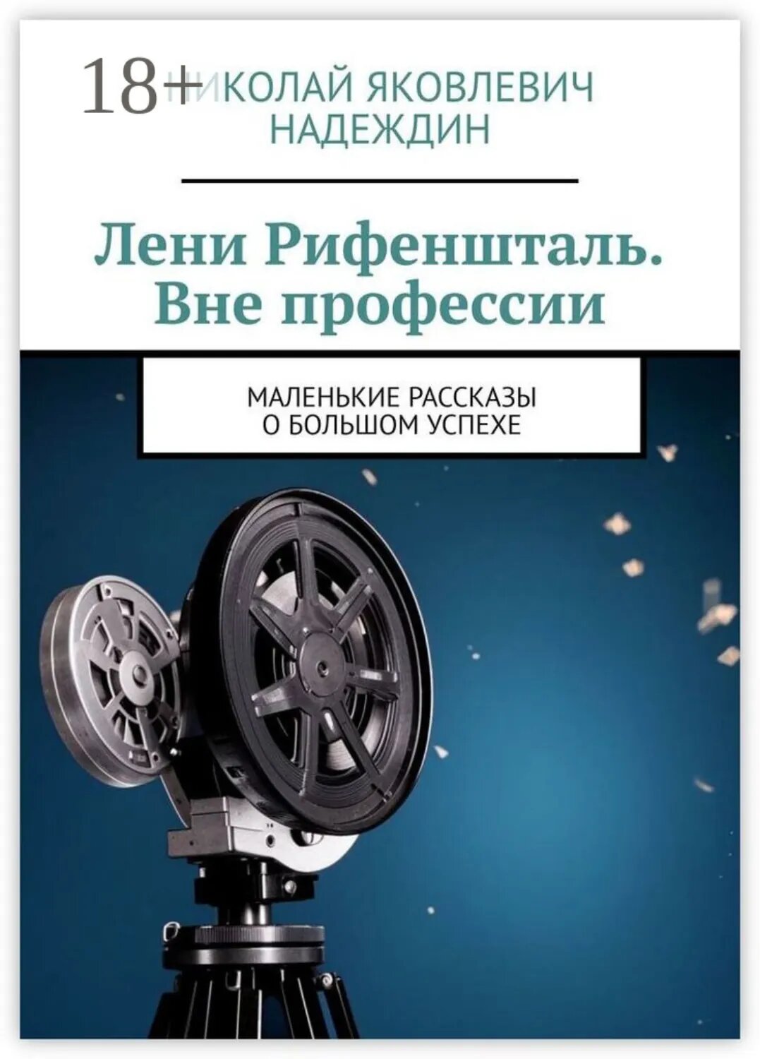 Лени Рифеншталь. Вне профессии. Маленькие рассказы о большом успехе [Цифровая книга]