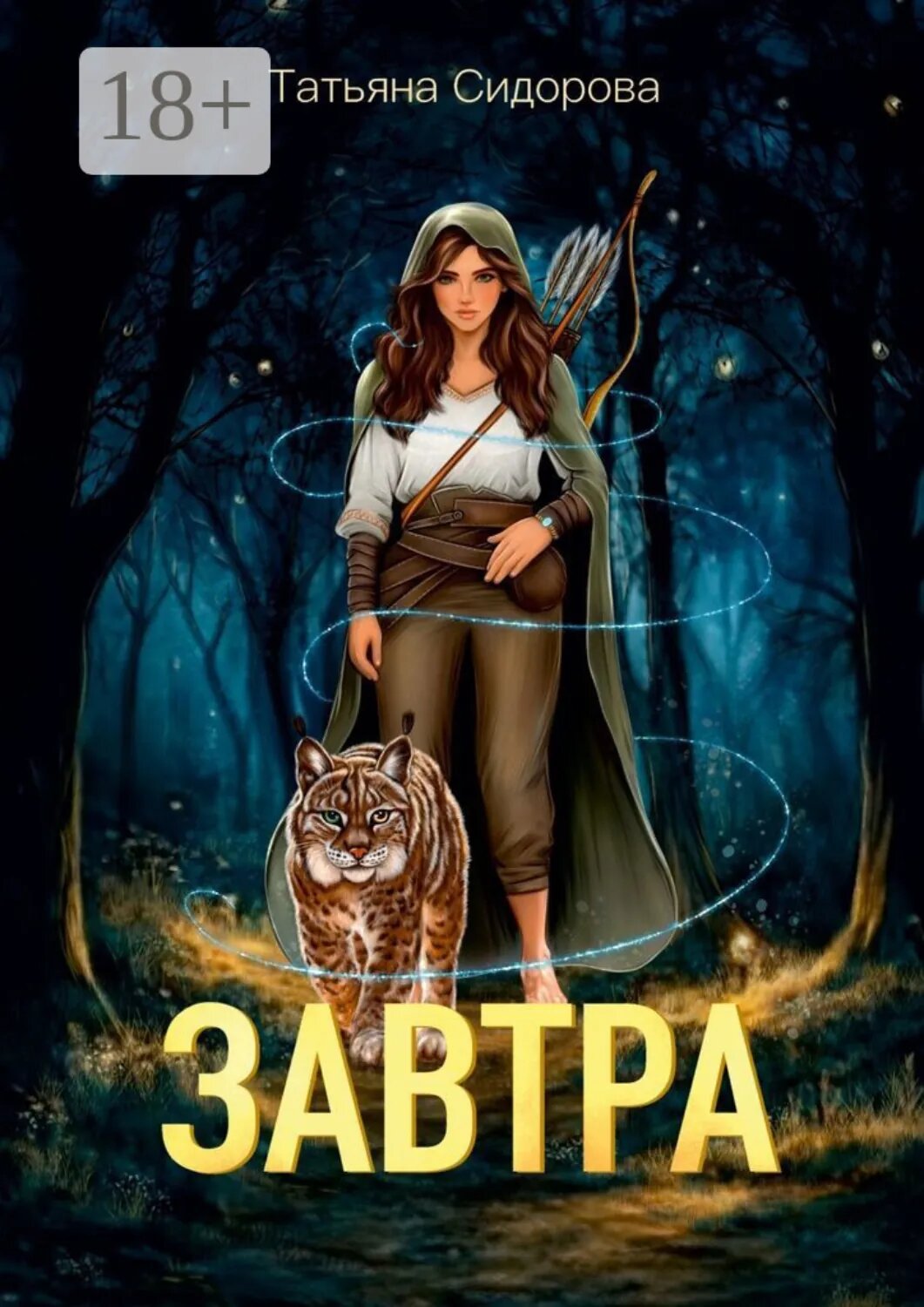 Завтра [Цифровая книга]