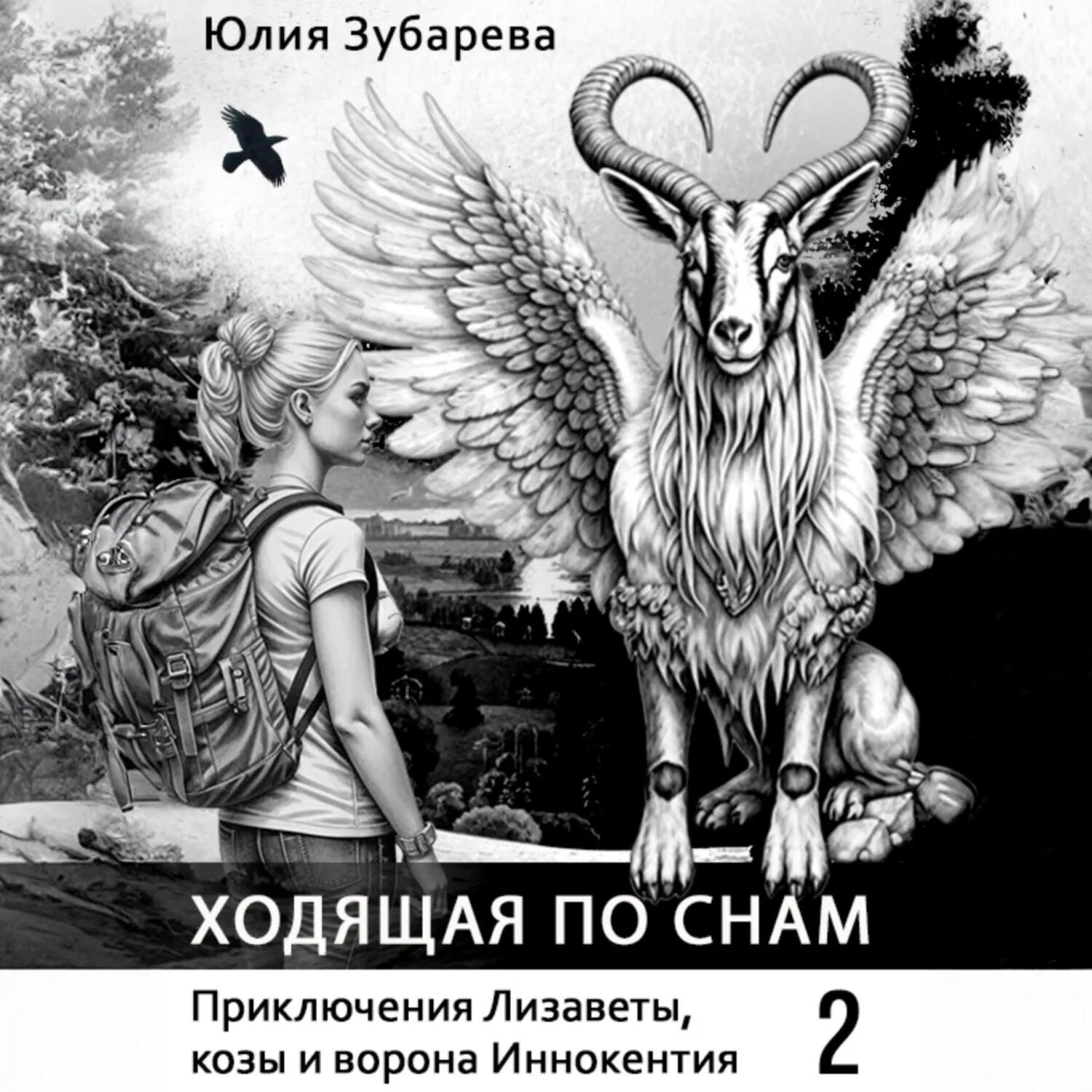 Ходящая по снам [Аудиокнига]