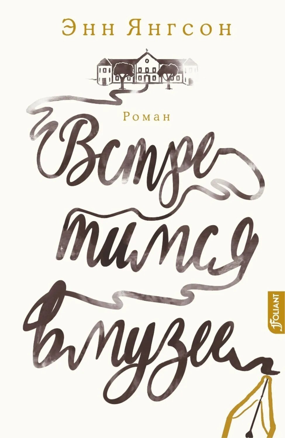 Встретимся в музее [Цифровая книга]