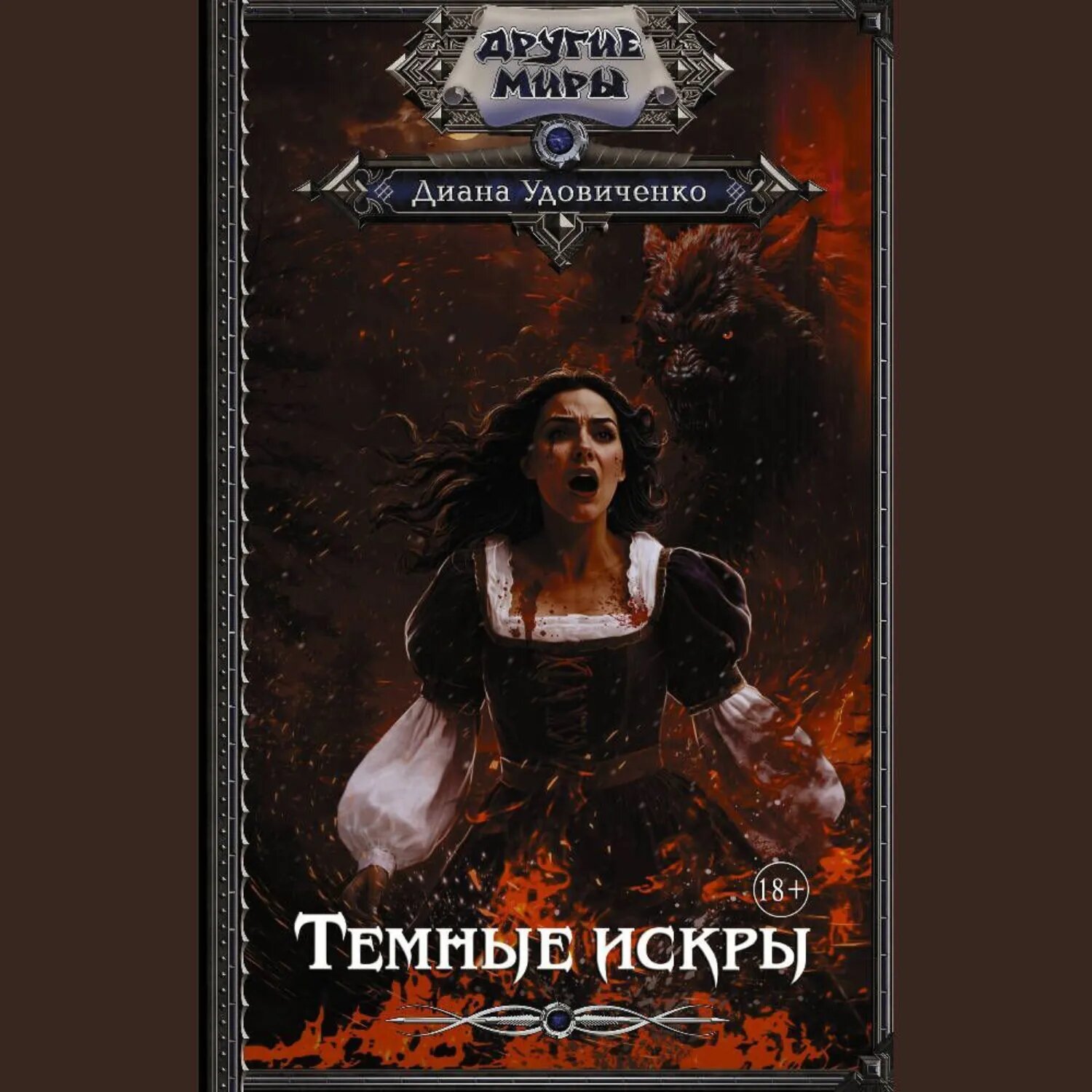 Темные искры [Аудиокнига]