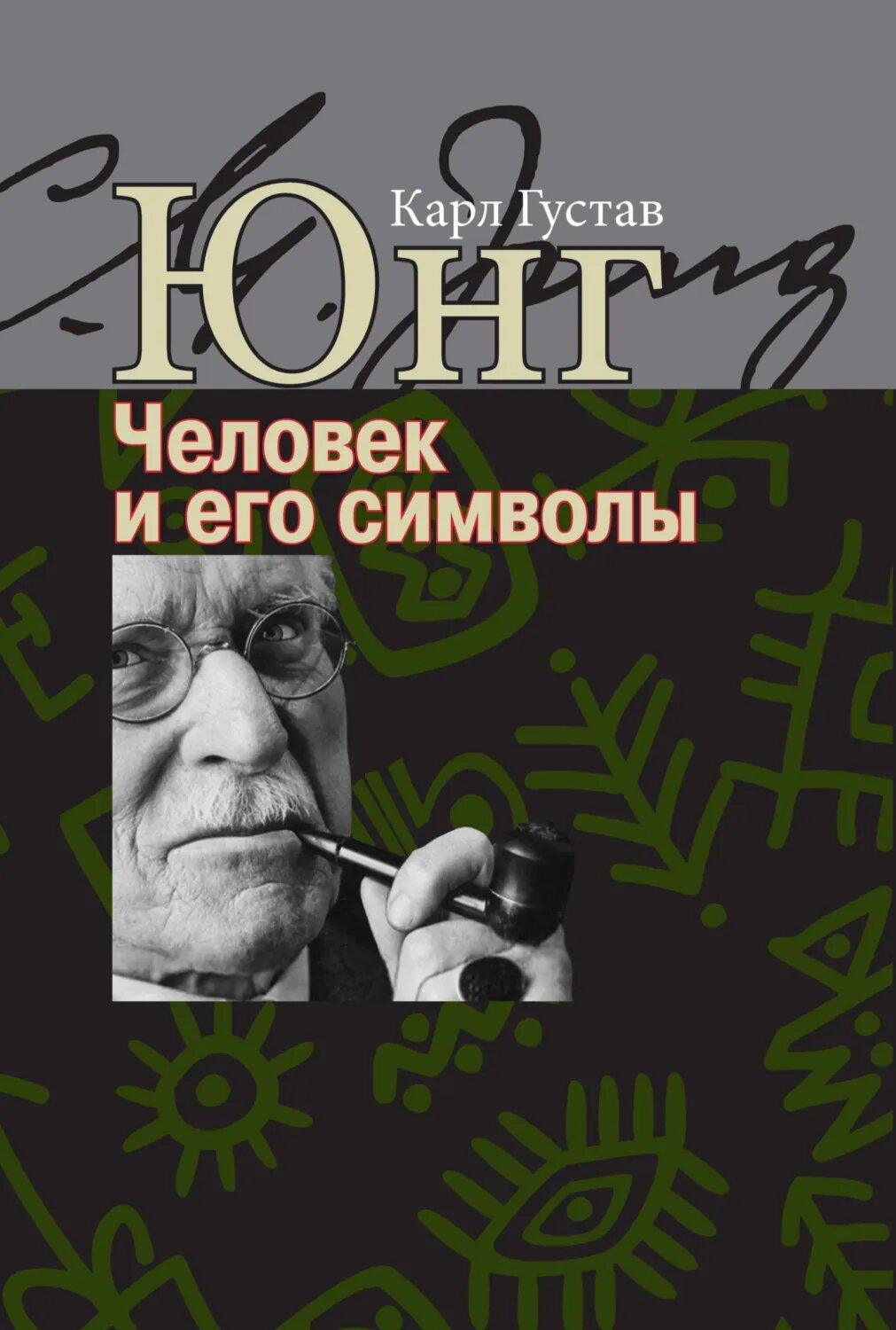 Человек и его символы [Цифровая книга]