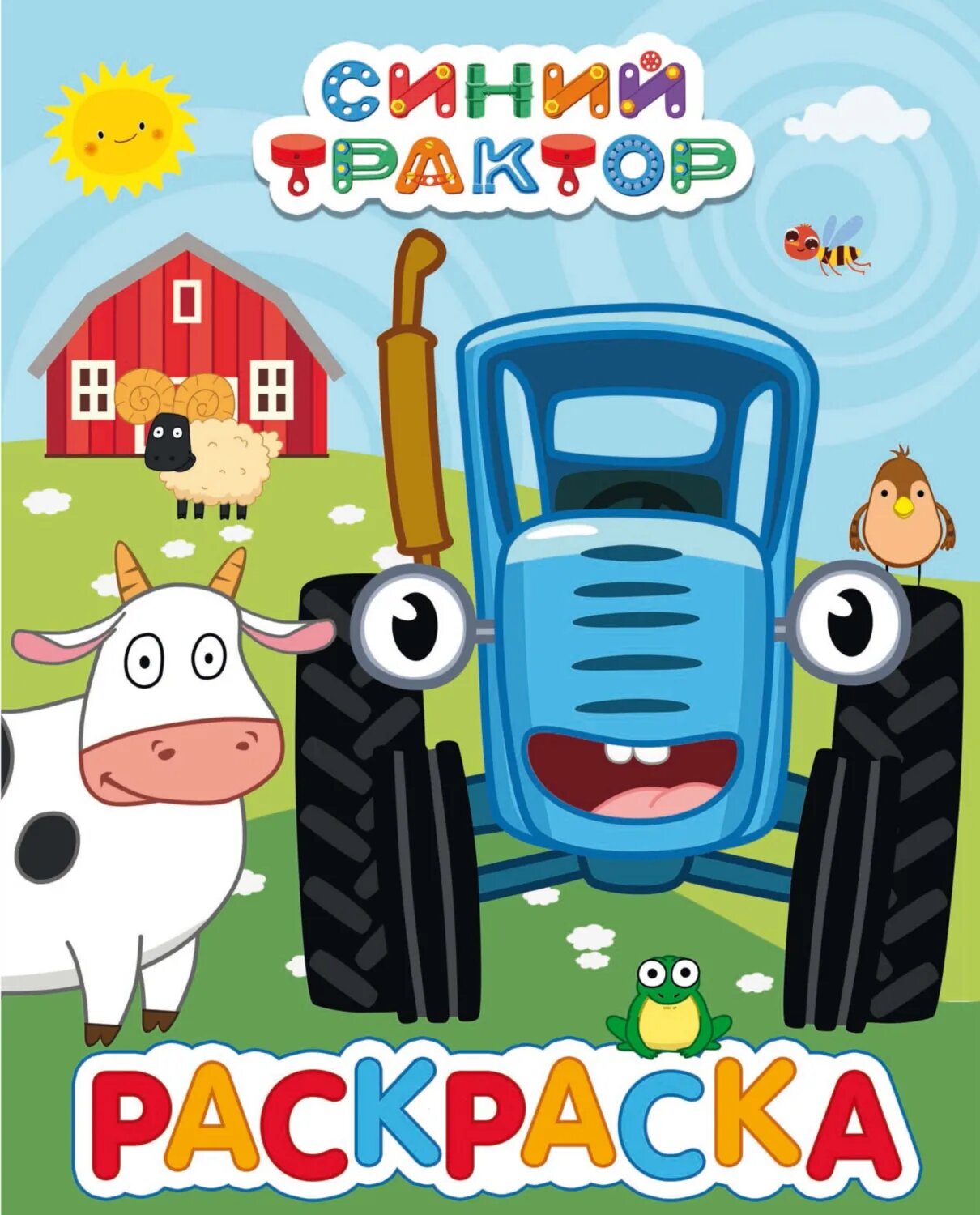 Раскраска синий трактор [Цифровая книга]