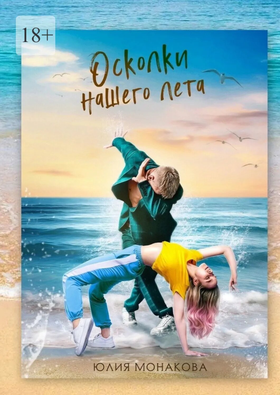 Осколки нашего лета [Цифровая книга]