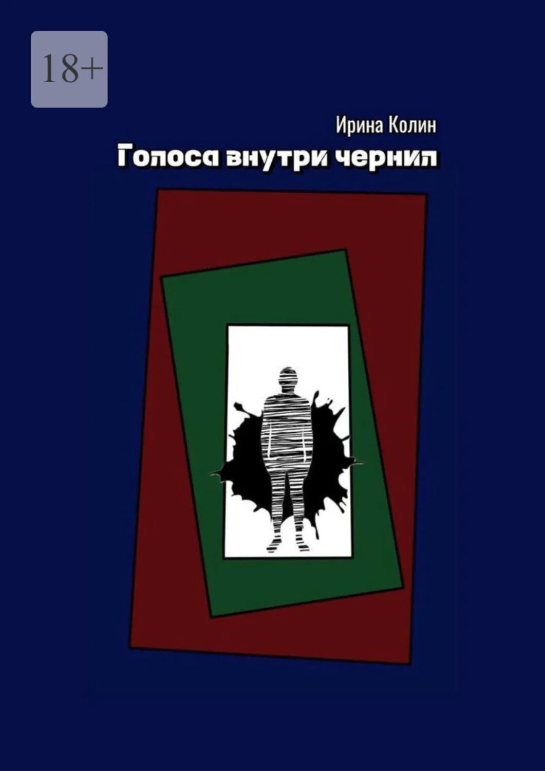 Голоса внутри чернил [Цифровая книга]