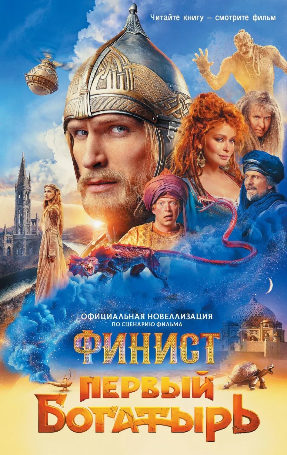 Финист. Первый богатырь [Цифровая книга]