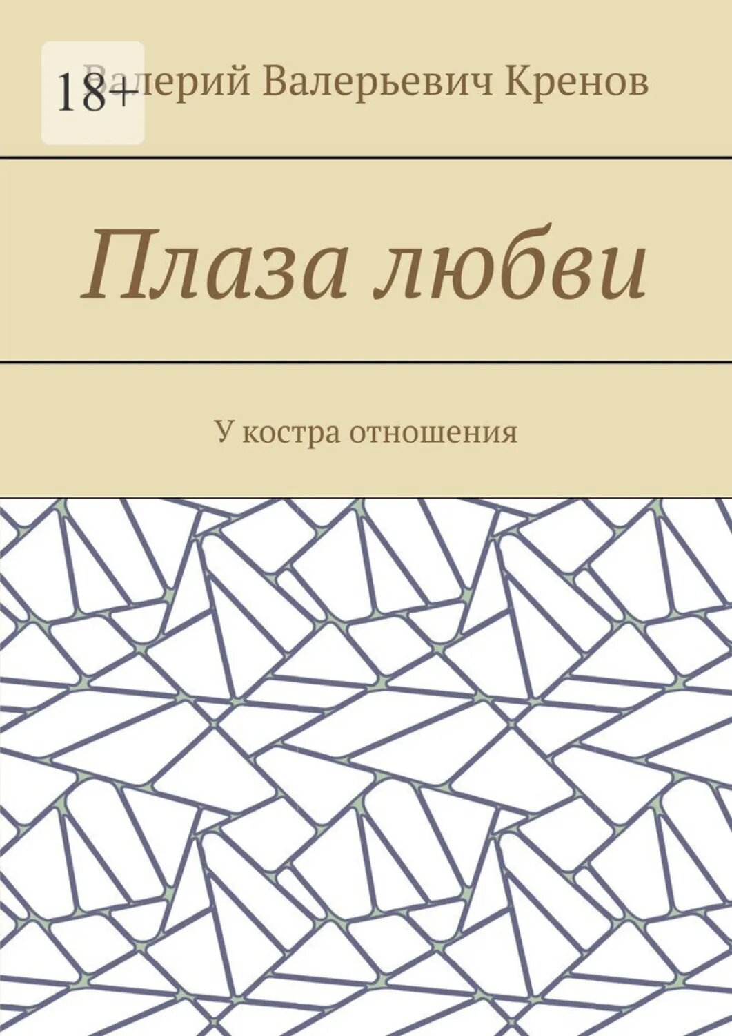 Плаза любви. У костра отношения [Цифровая книга]