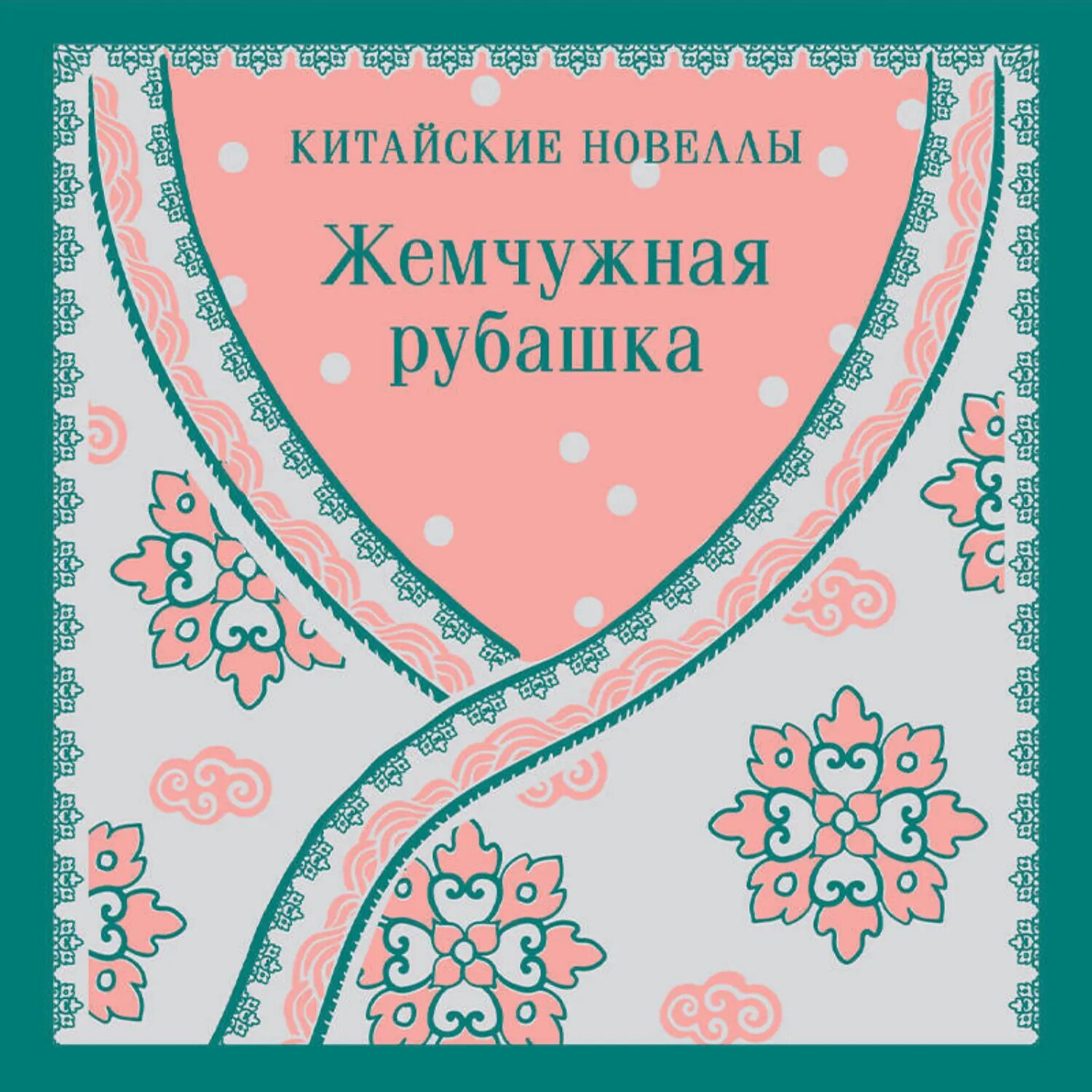 Жемчужная рубашка. Китайские новеллы [Аудиокнига]