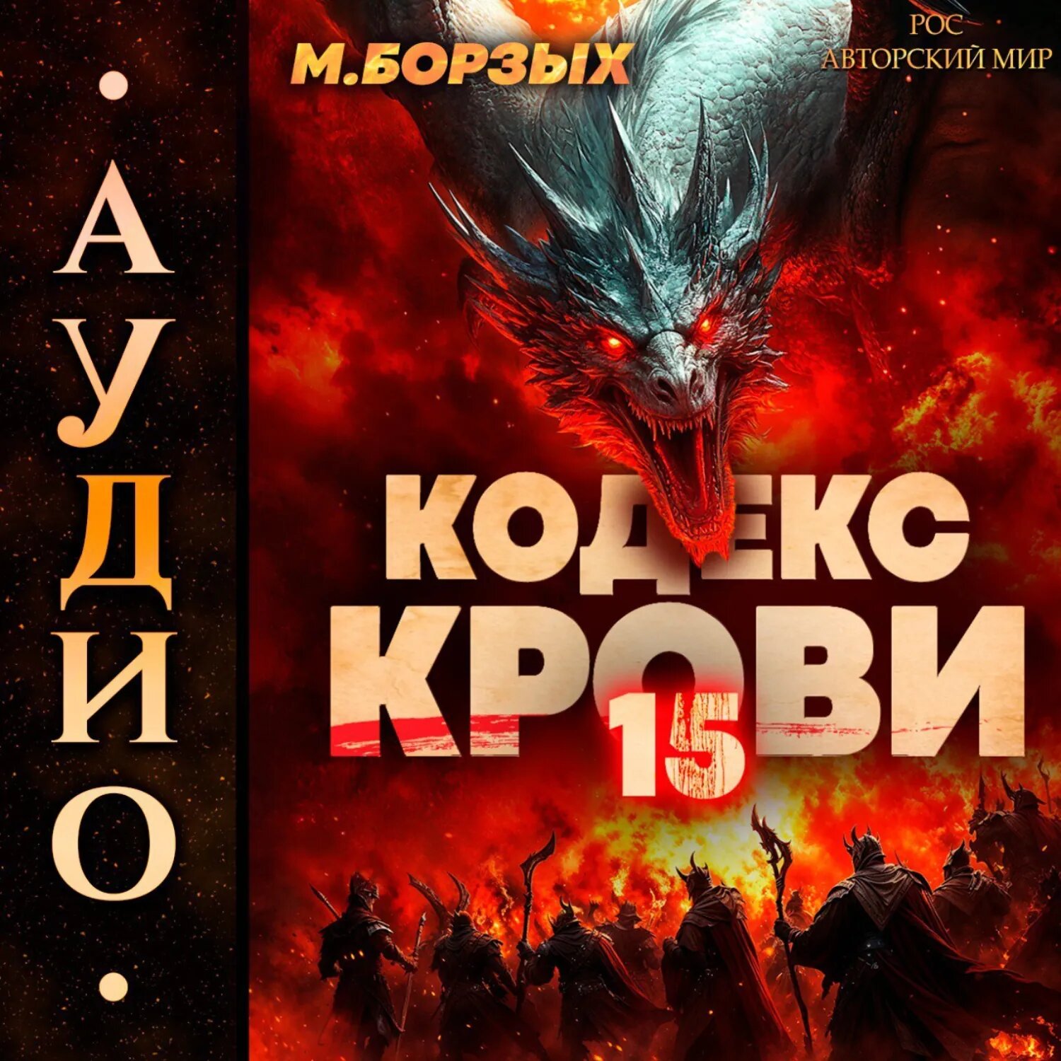 Кодекс Крови. Книга ХV [Аудиокнига]