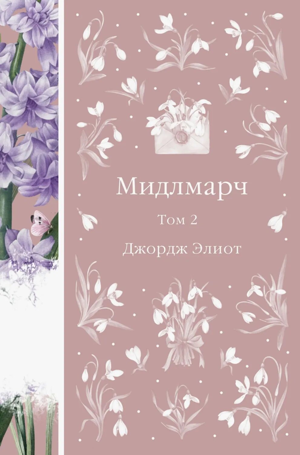 Мидлмарч. Том 2 [Цифровая книга]
