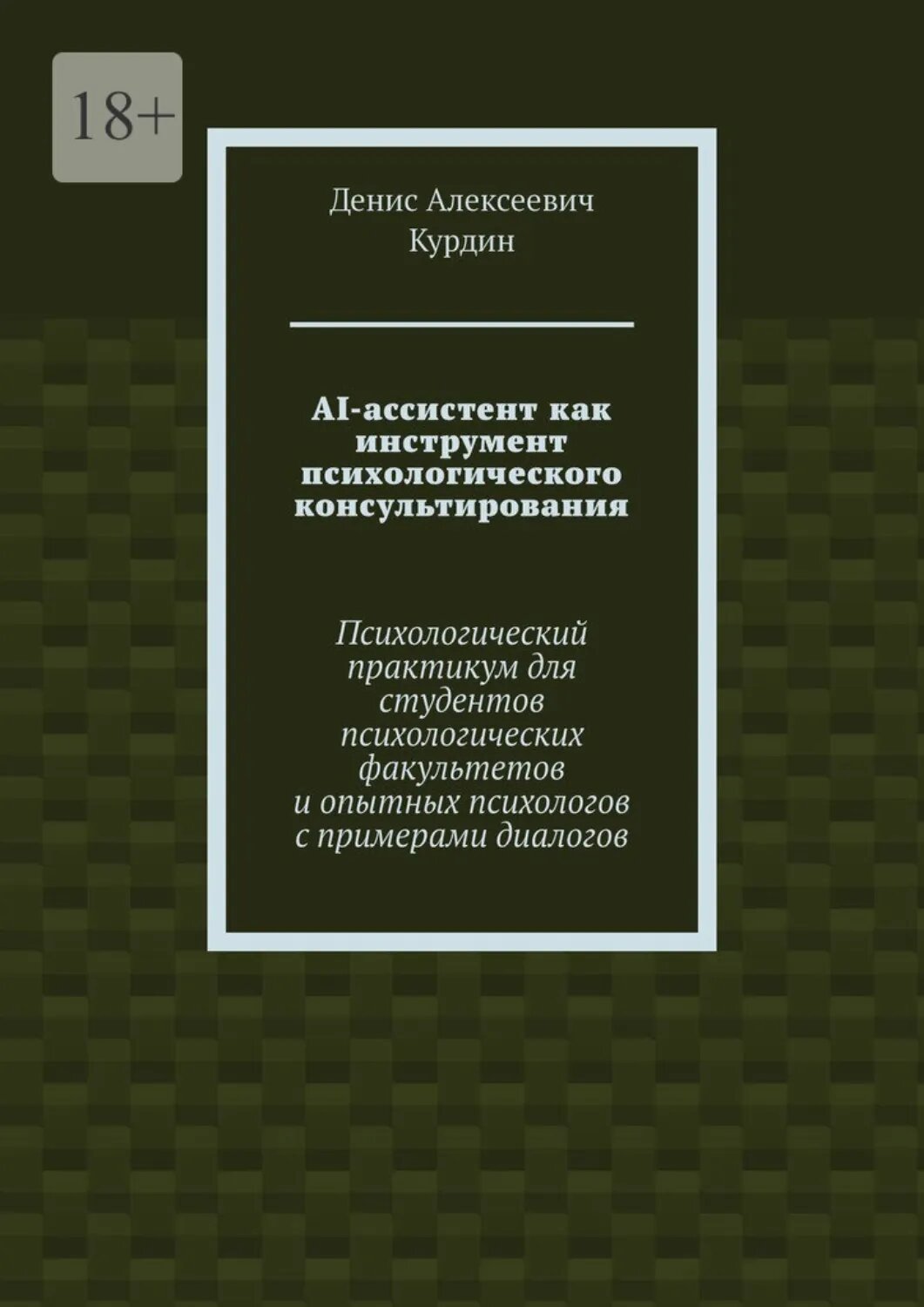 AI-ассистент как инструмент психологического консультирования. Психологический практикум для студентов психологических факультетов и опытных психологов с примерами диалогов [Цифровая книга]