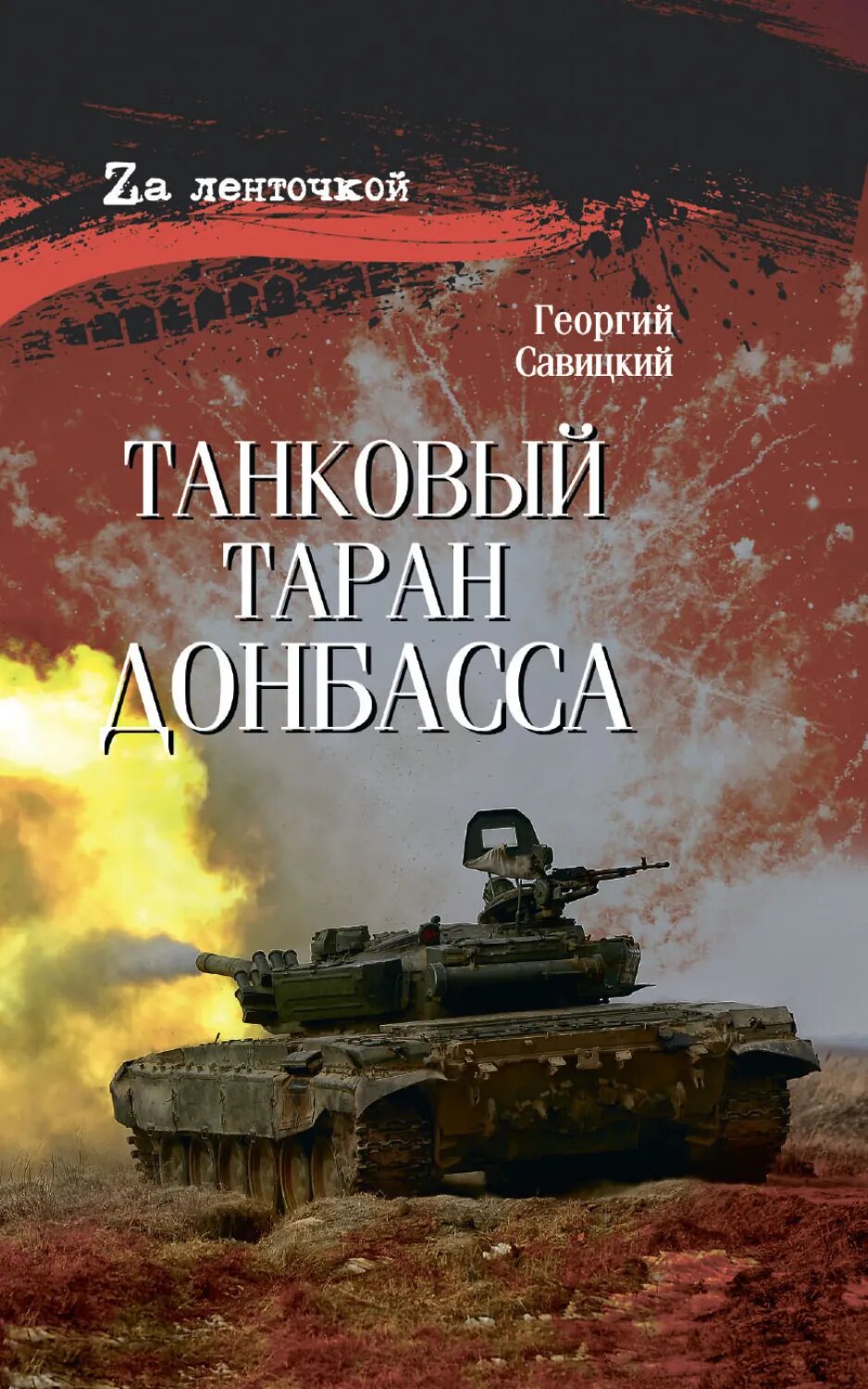 Танковый таран Донбасса [Цифровая книга]