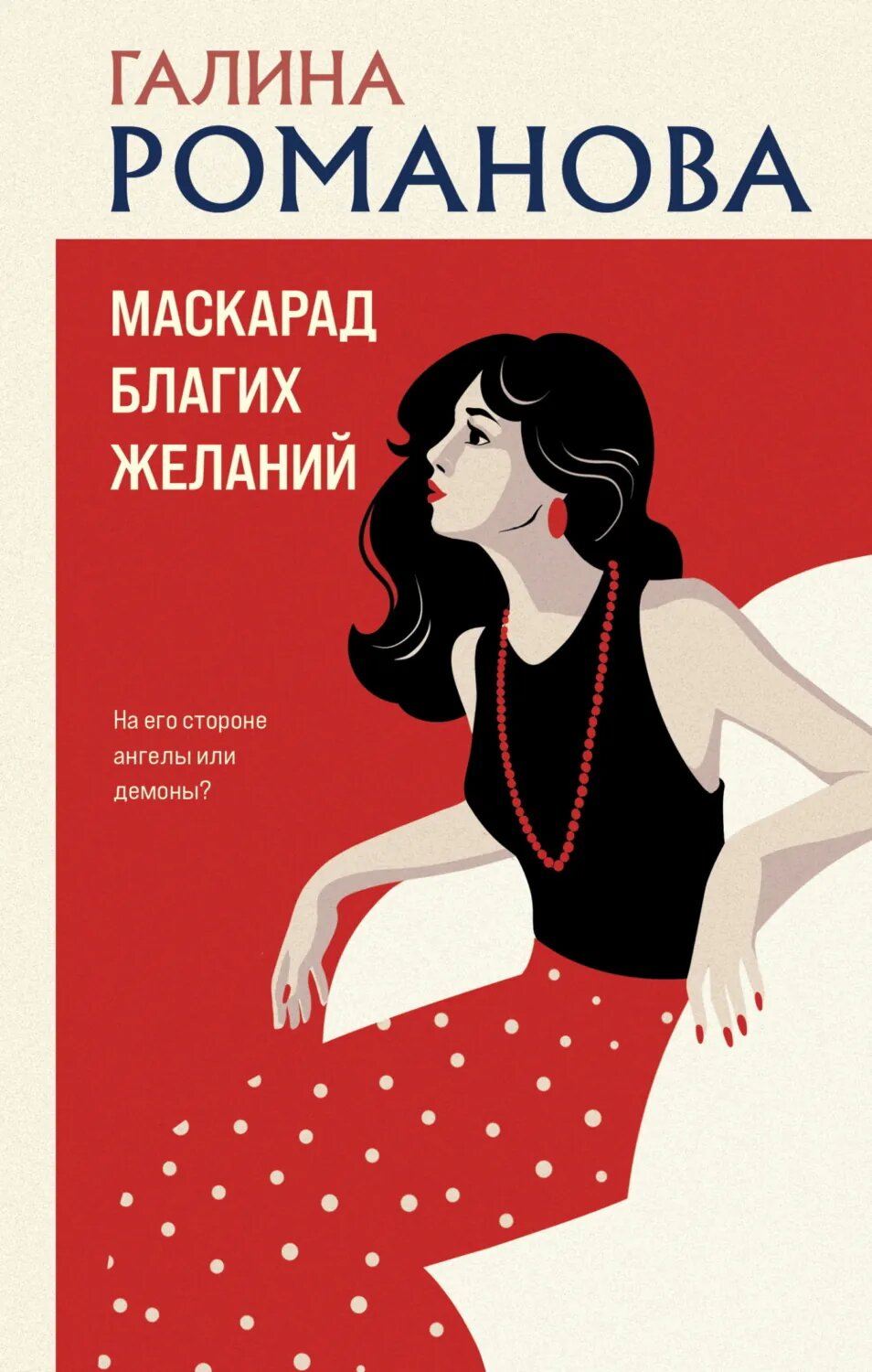 Маскарад благих желаний [Цифровая книга]