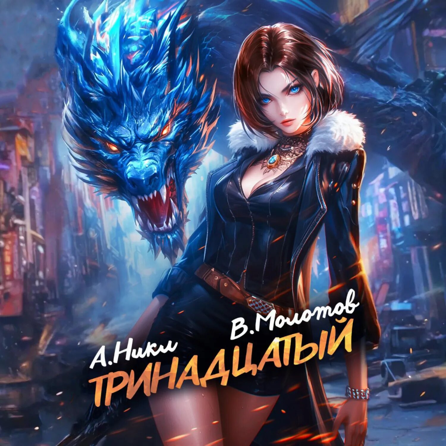 Тринадцатый. Том IX [Аудиокнига]