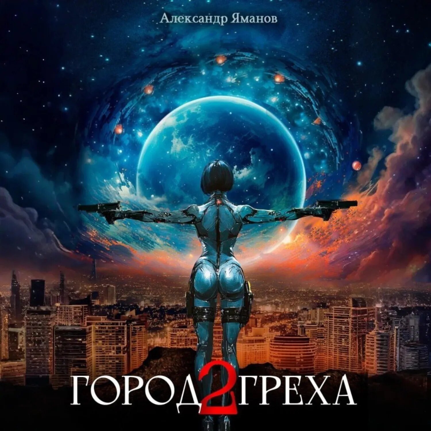 Город греха – 2 [Аудиокнига]