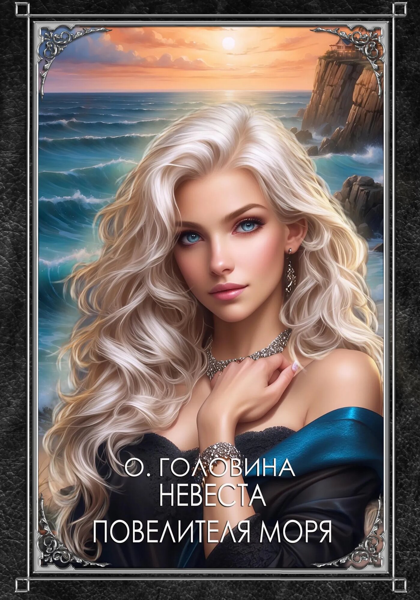 Невеста повелителя моря [Цифровая книга]