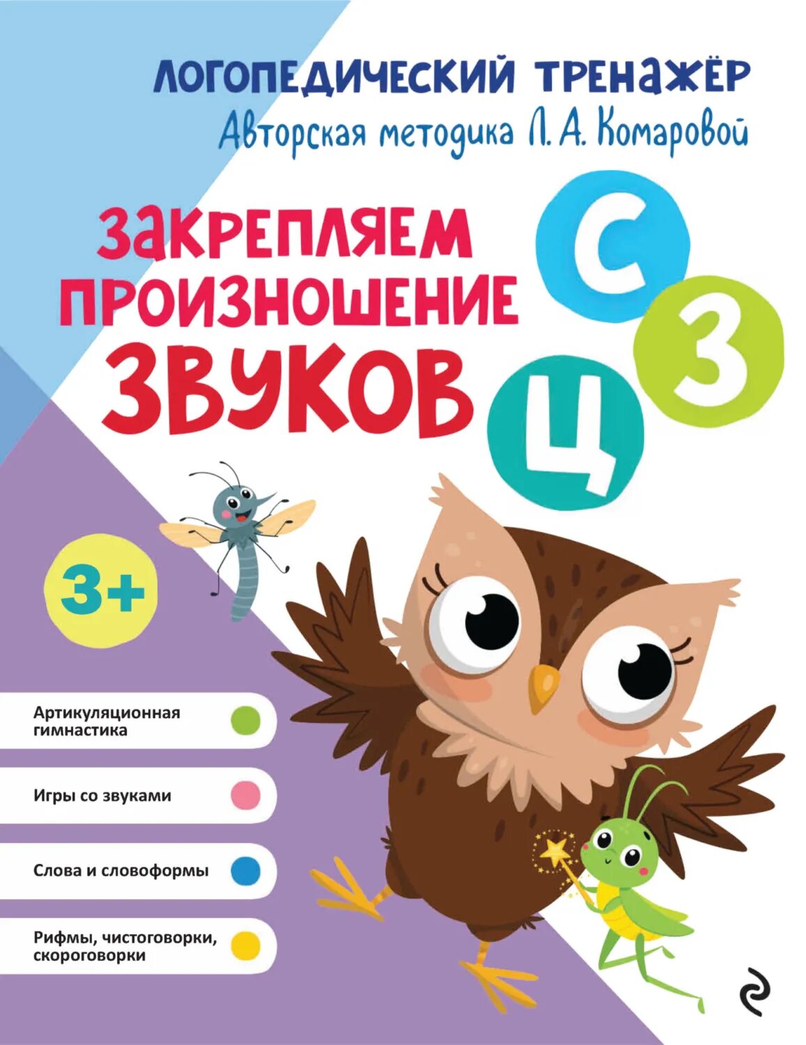 Закрепляем произношение звуков С, З, Ц [Цифровая книга]