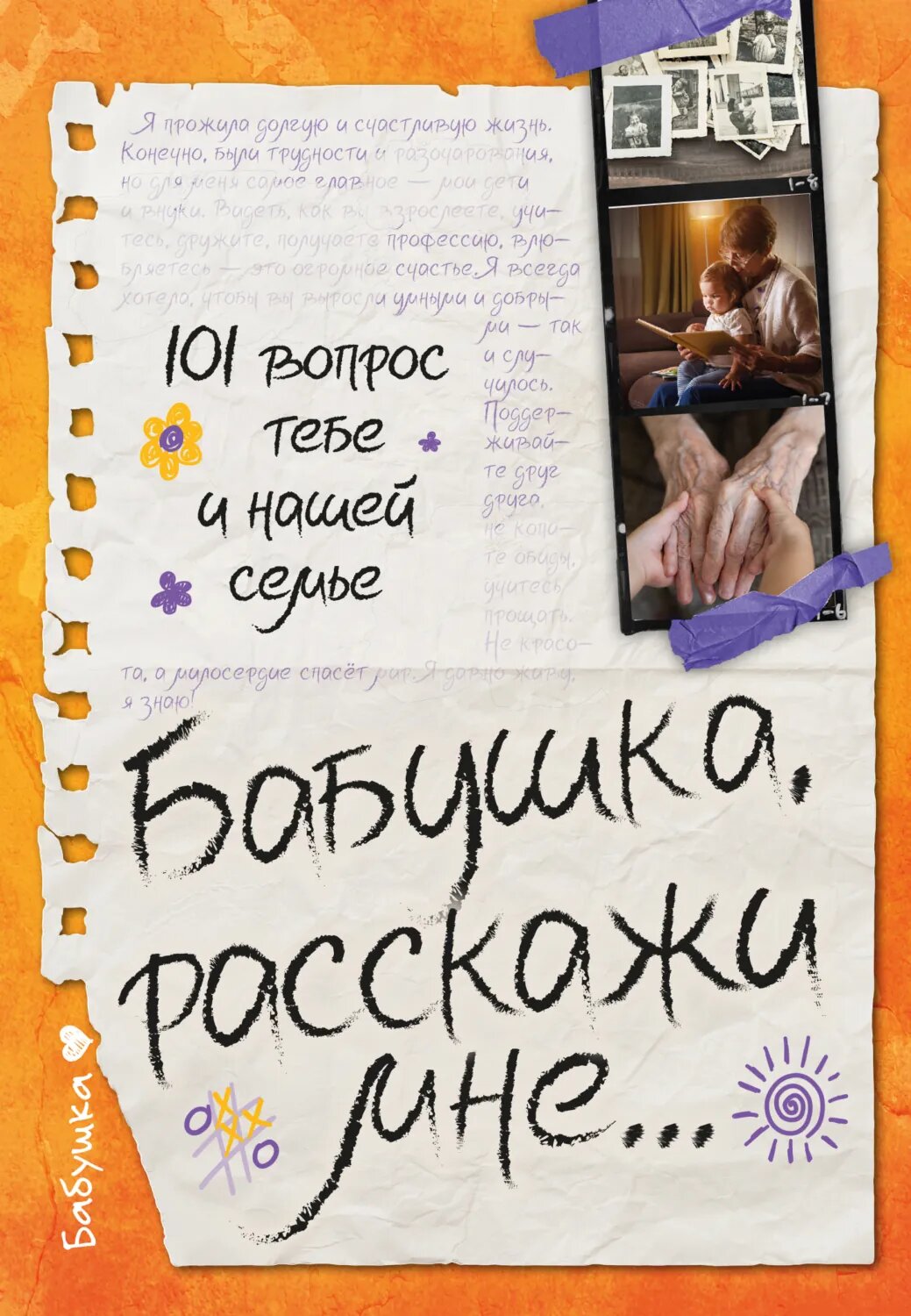 Бабушка, расскажи мне… 101 вопрос о тебе и нашей семье [Цифровая книга]