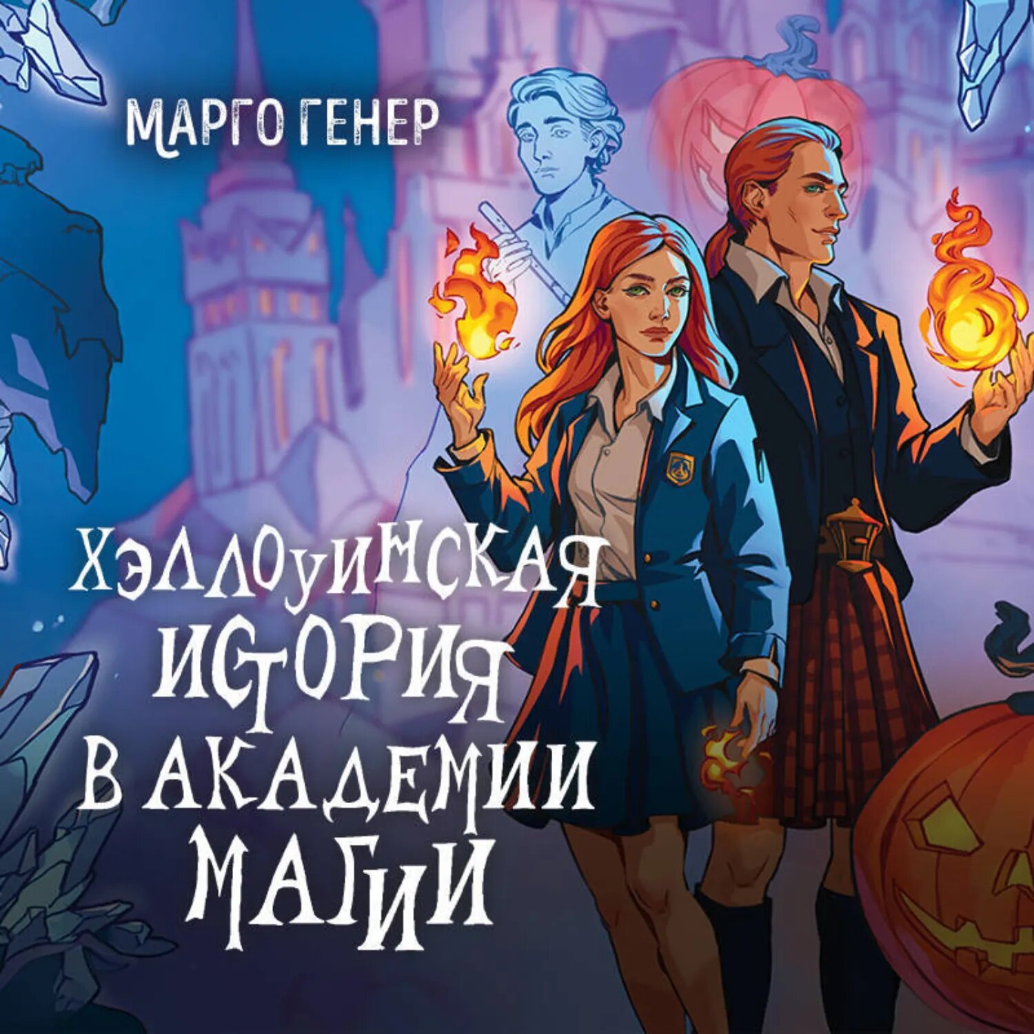 Хэллоуинская история в академии магии [Аудиокнига]