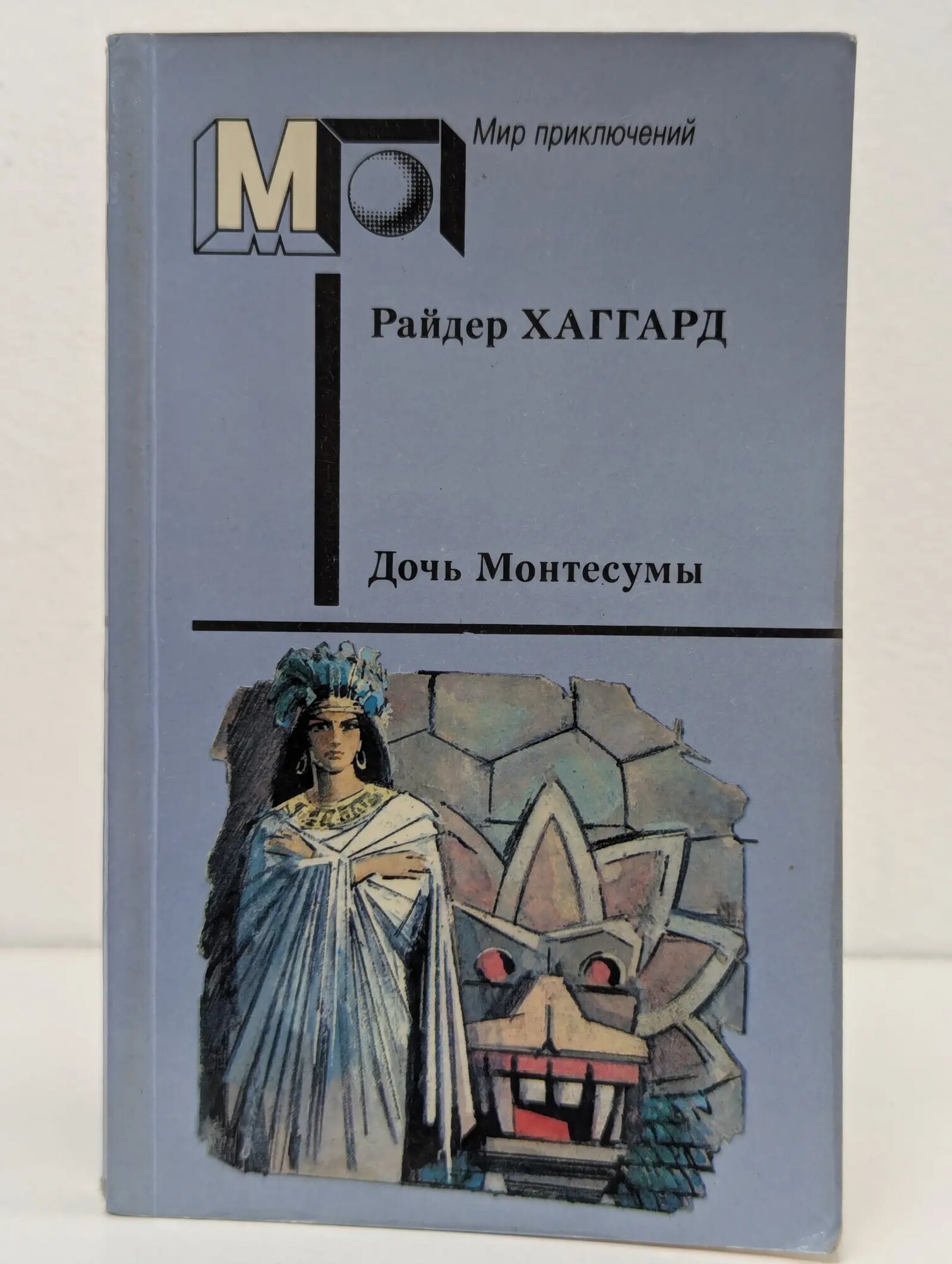 Дочь Монтесумы Хаггард Генри Райдер 1990