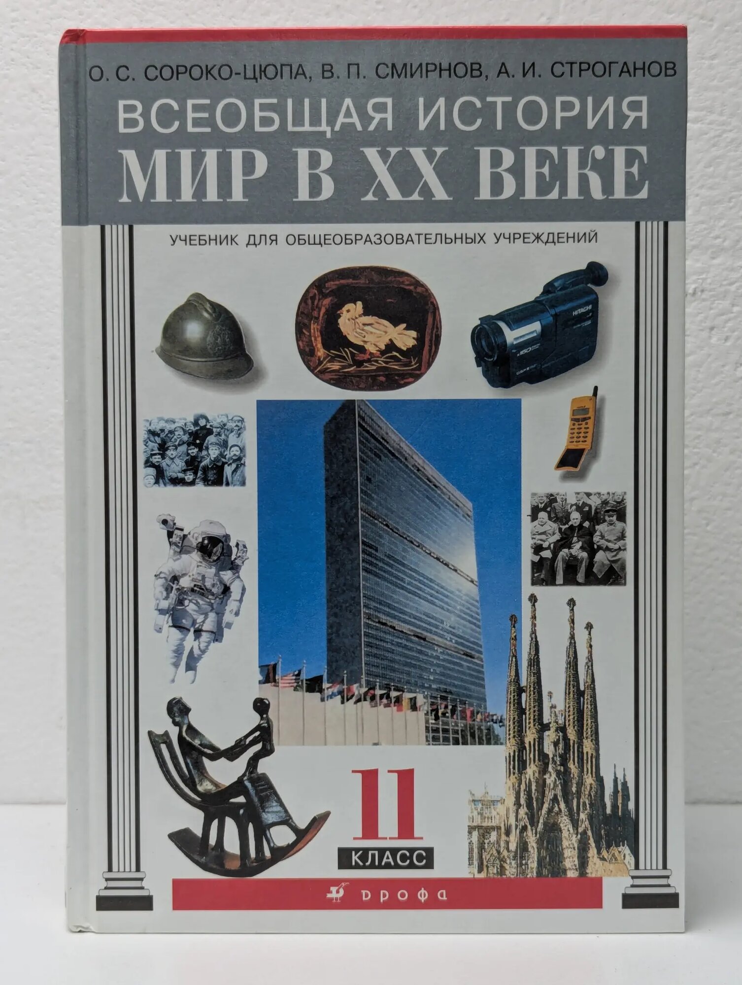 Всеобщая история. Мир в XX веке. 11 класс Сороко-Цюпа Олег Стефанович, Смирнов Владислав Павлович, Строганов Александр Иванович 2006
