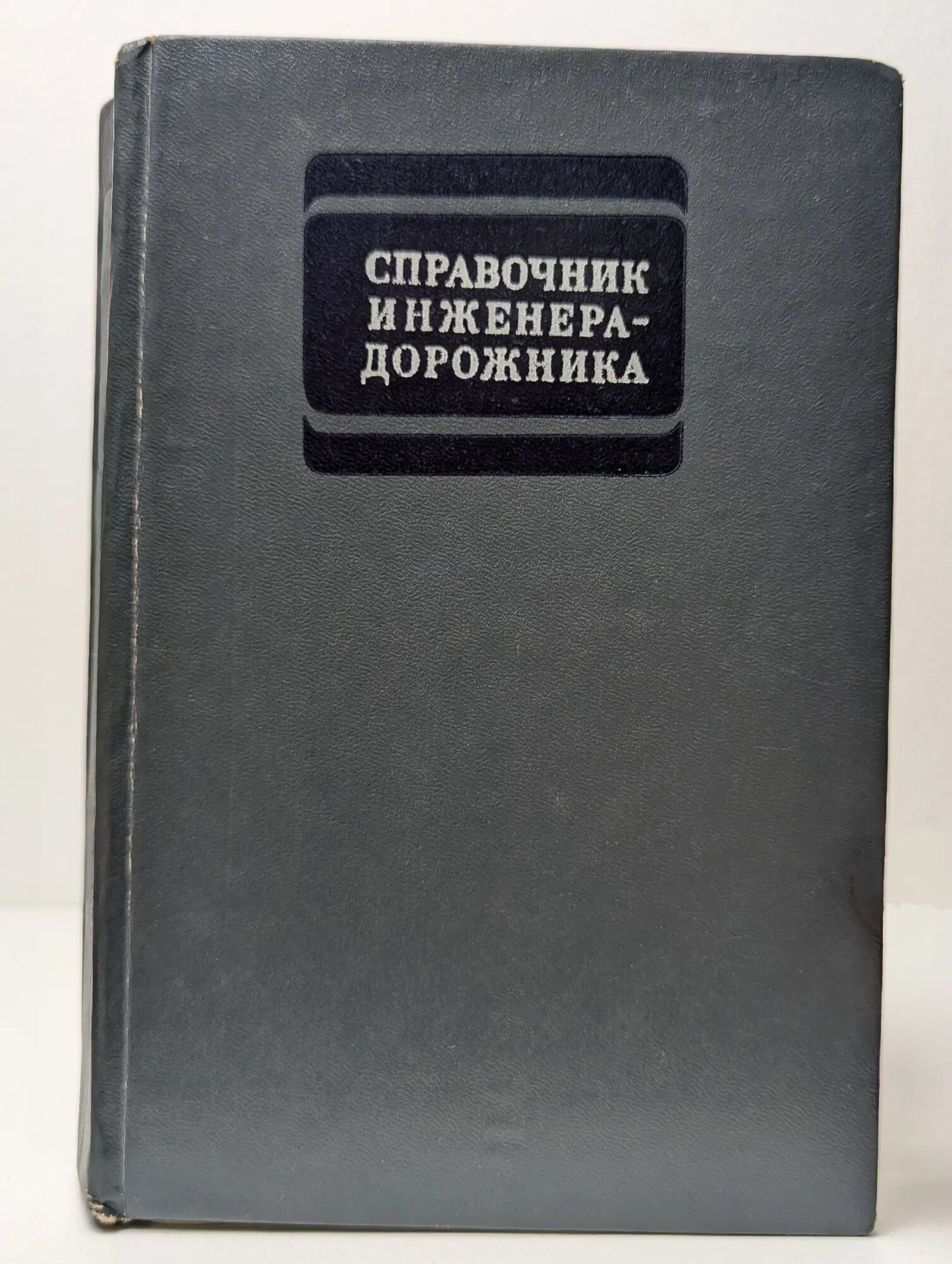 Справочник инженера-дорожника Андреев О. В. (ред.) 1977