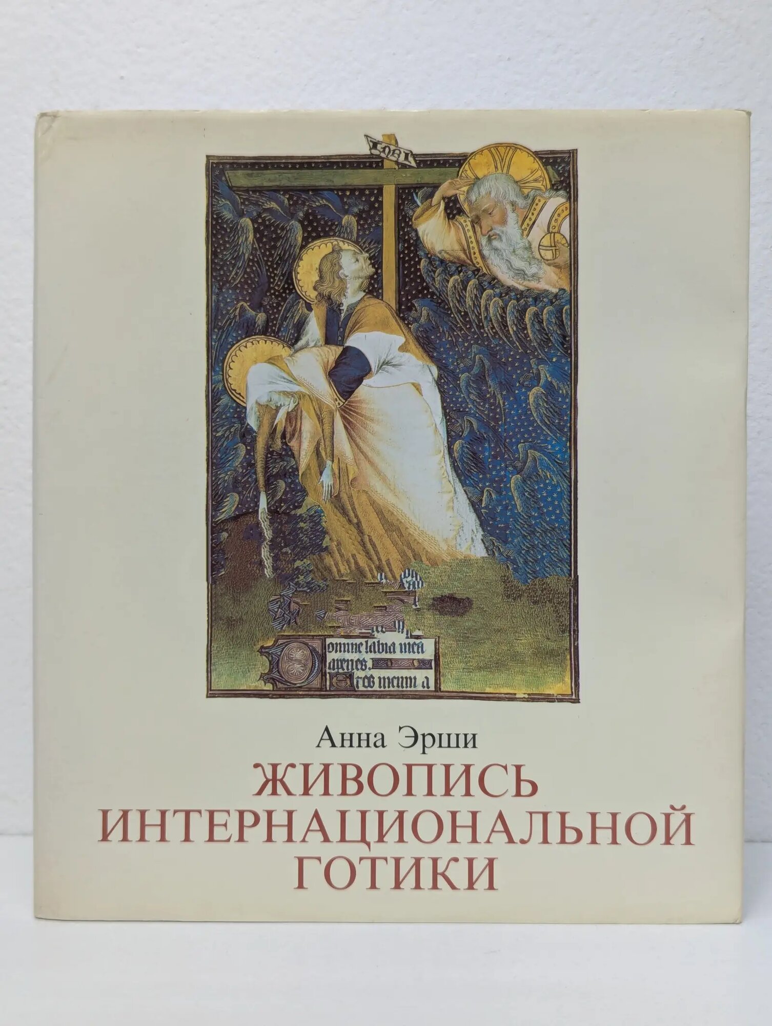Живопись интернациональной готики Эрши Анна 1984