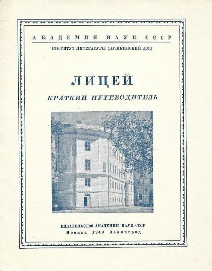 Лицей. Краткий путеводитель