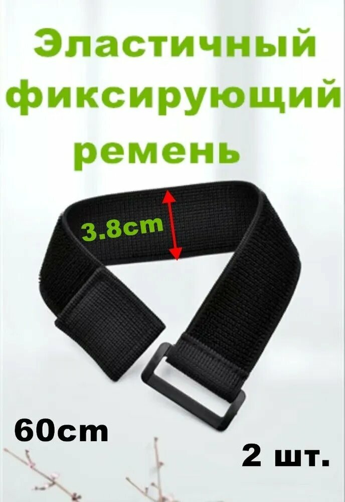 3.8*60cm. Эластичный пояс на липучке. Лента на липучке самоклеящаяся.2 шт.