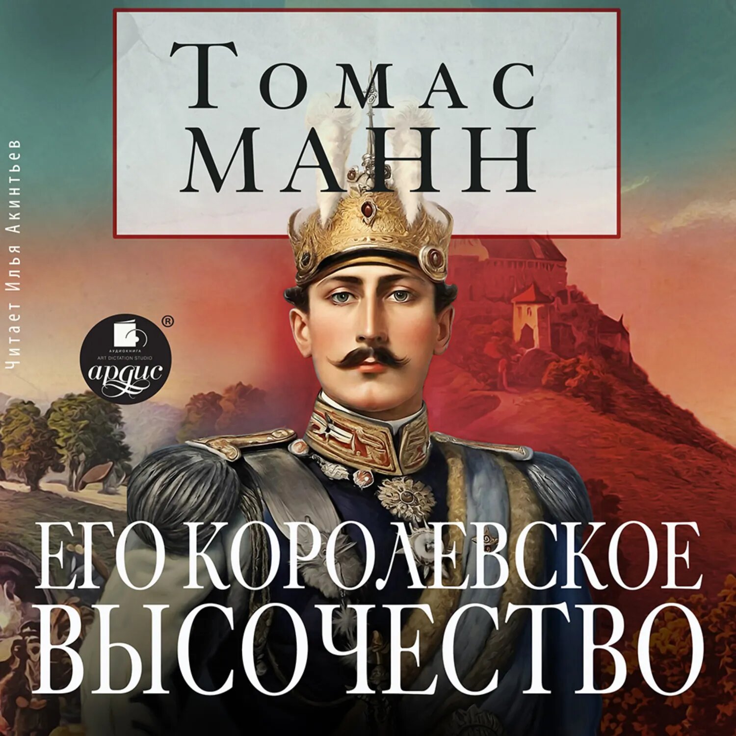 Его королевское высочество [Аудиокнига]