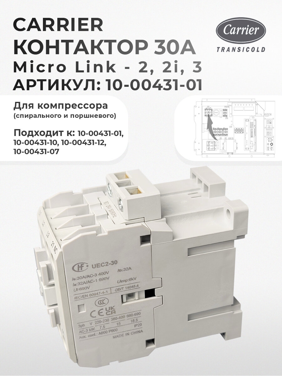 Контактор компрессора (СН) Carrier 30А, UEC2-30, 10-00431-01 для рефрижераторного контейнера