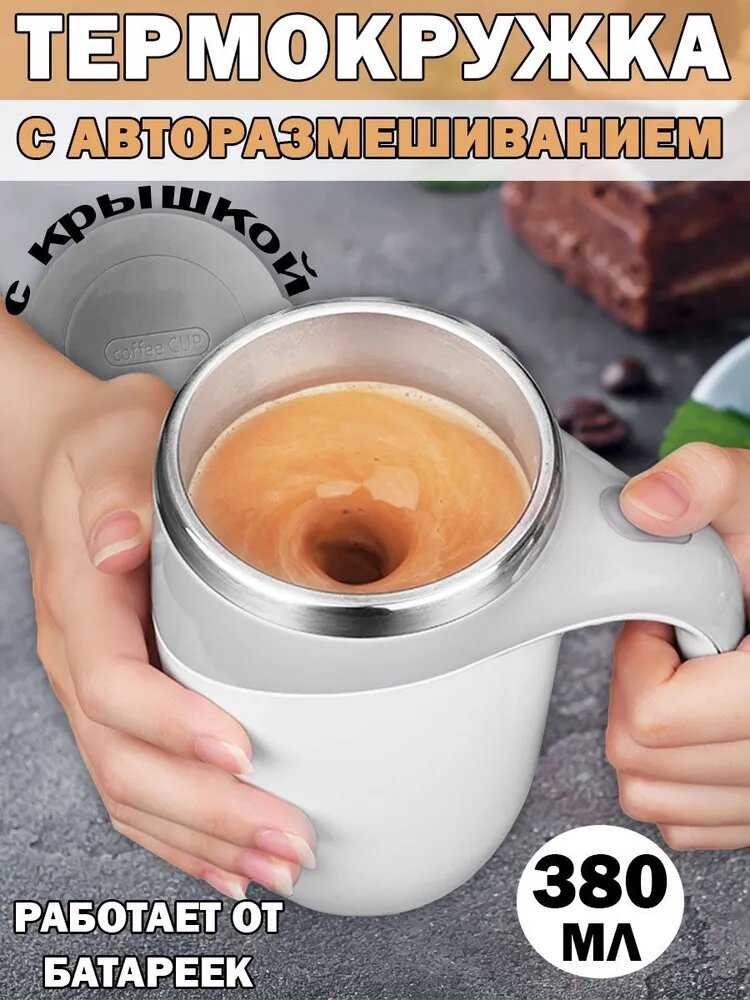 Термокружка Термокружка с крышкой и автоматической размешивающей мешалкой 380мл / Стакан для горячих напитков / термостакан / Автокружка / для кофе, чая, напитков непроливайка /, 0.380 л