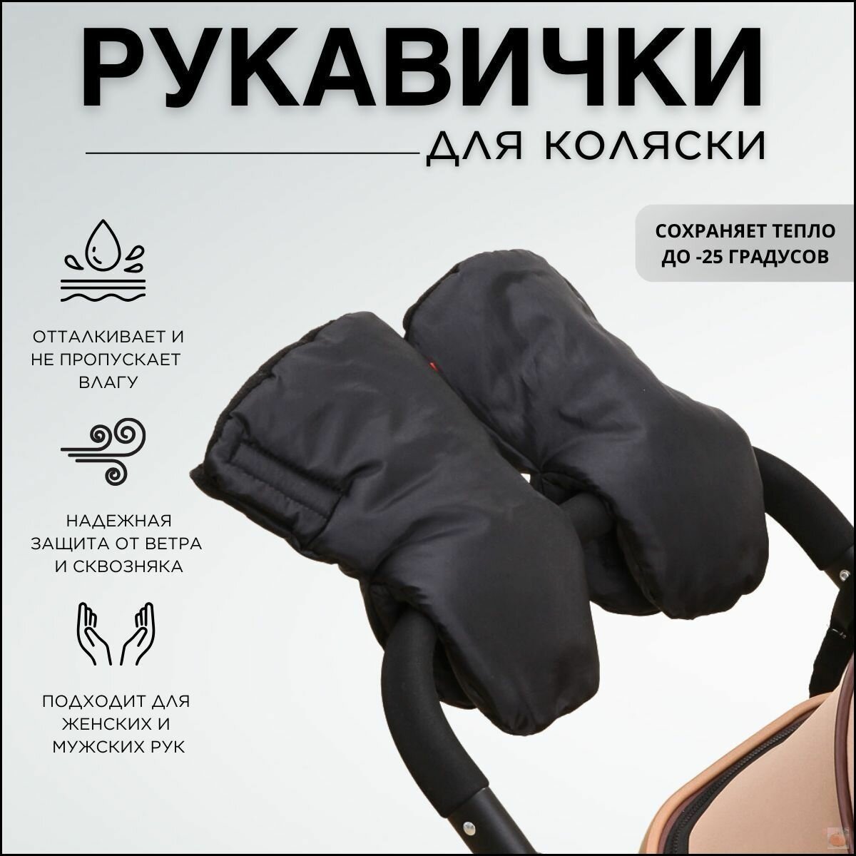 Эксклюзивные варежки для коляски, 2 шт, надежно защищают руки даже при морозе до минус 25 градусов