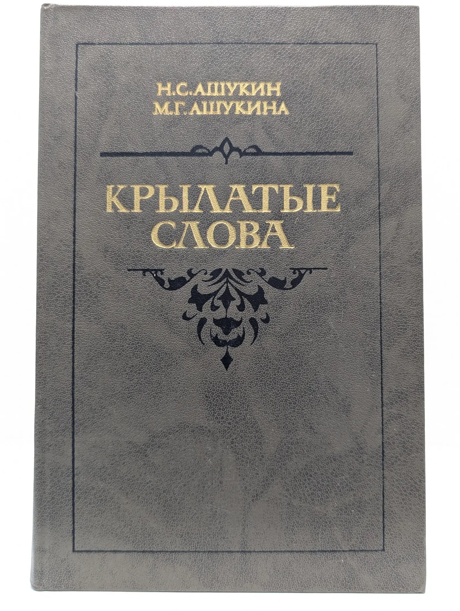 Крылатые слова Ашукин Николай Сергеевич, Ашукина Мария Григорьевна 1987