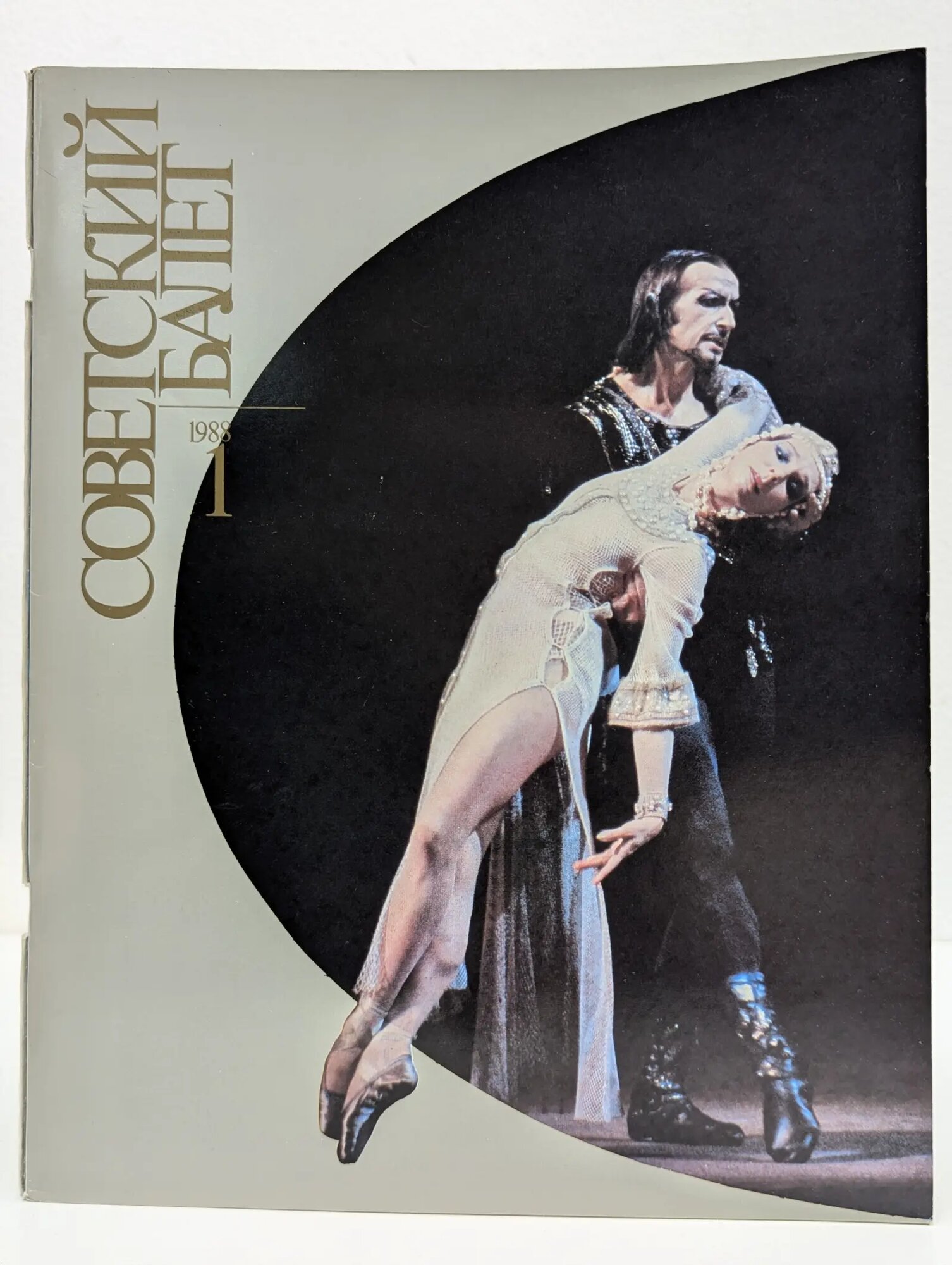 Советский Балет. Выпуск № 1/1988 Лапаури Раиса Степановна (ред.) 1988