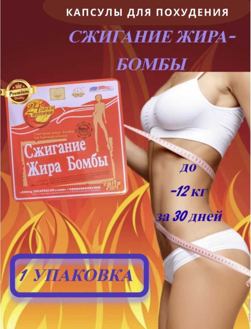 Капсулы для похудения Сжигание Жира Бомбы. Эффективный препарат для стройного тела.