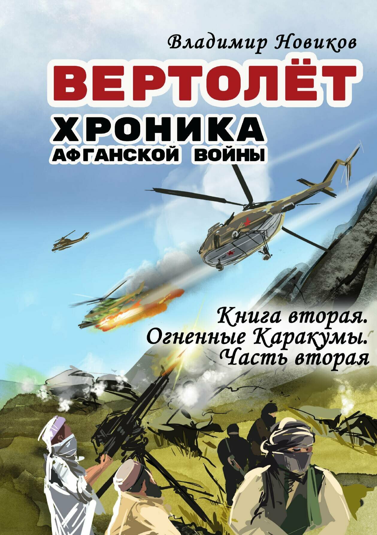 Вертолет. Хроника Афганской войны. Книга вторая. Огненные Кара-Кумы, часть вторая