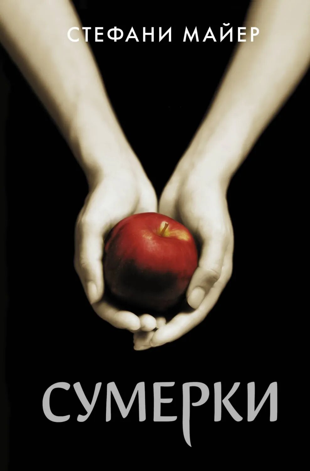 Сумерки [Цифровая книга]