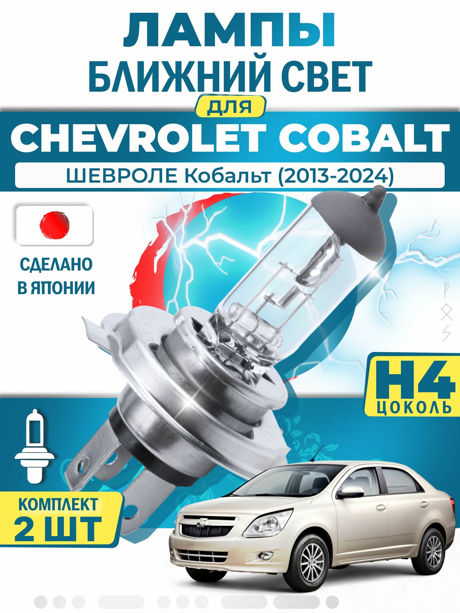 Японские лампы H4 ближнего и дальнего света для CHEVROLET COBALT / шевроле Кобальт (2013-2024), галогенные ( комплект 2шт ) LYNXauto
