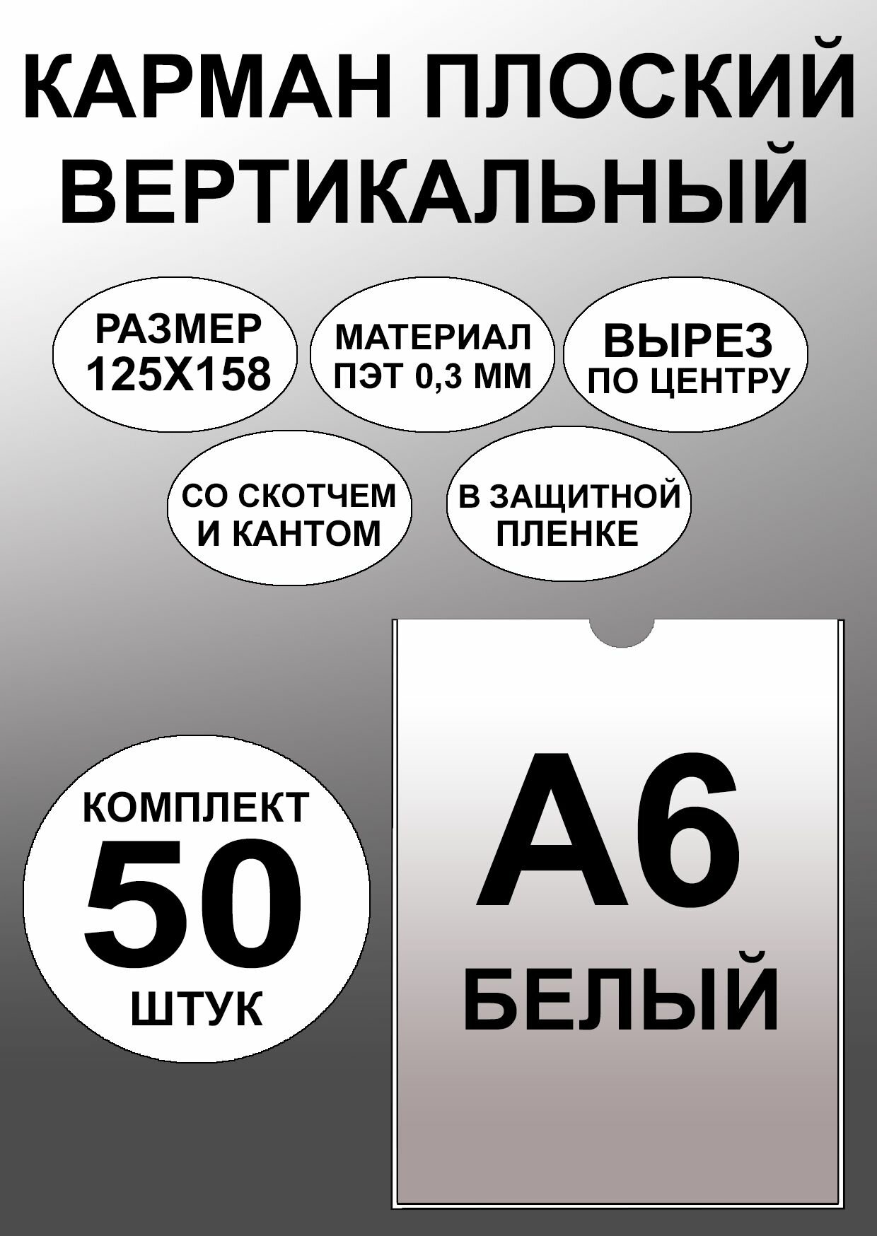 Карман информационный со скотчем, кант белый , прозрачный, вертикальный , А6 105х 148, ПЭТ 0,3 мм, 50 шт