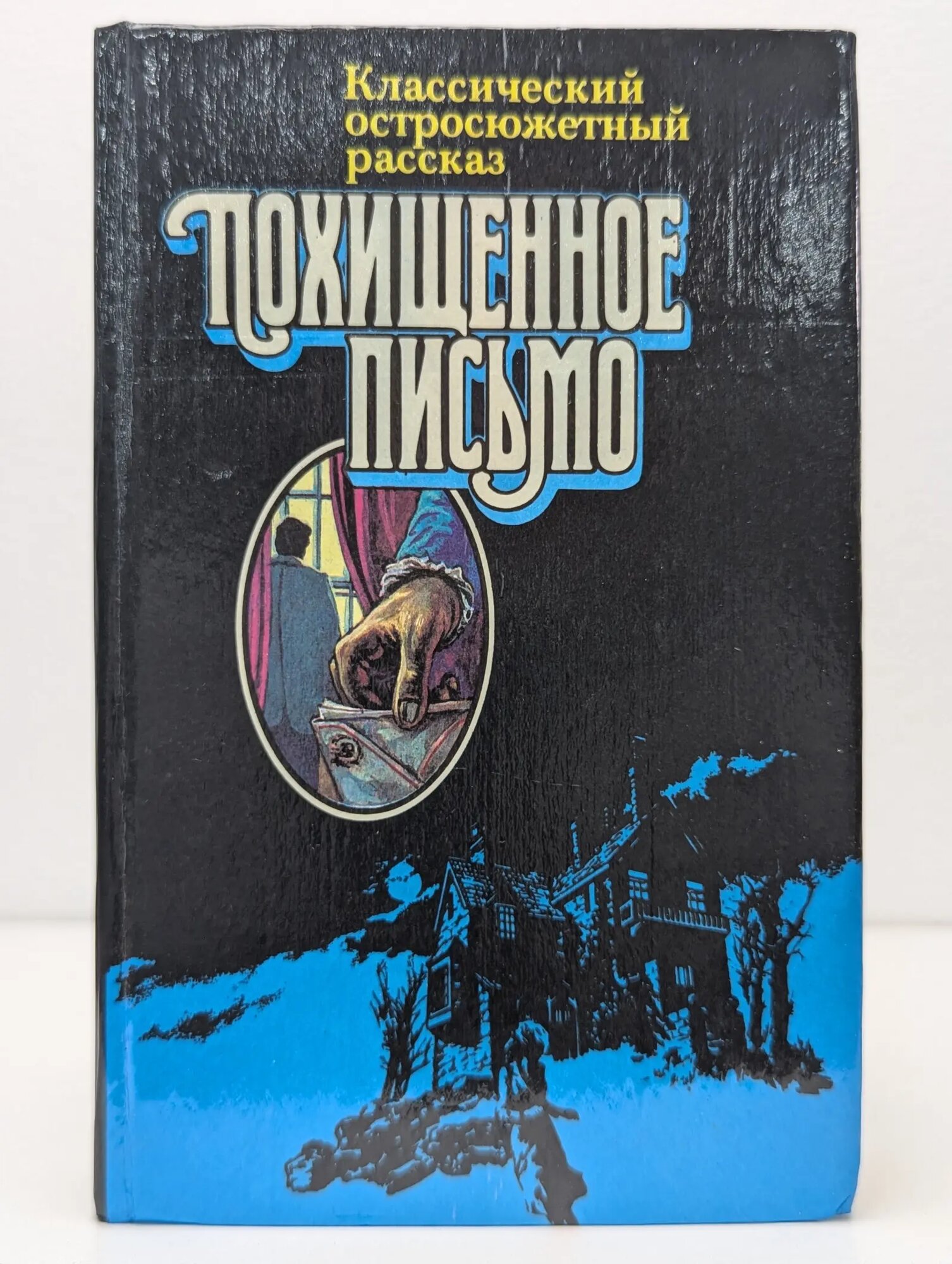 Похищенное письмо По Эдгар Аллан 1990